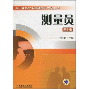 正版 测量员9787111319597王红英主编