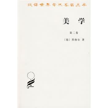 美学（第2卷）/汉译世界学术名著丛书