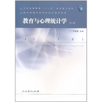 正版 教育与心理统计学 第三版9787107224423