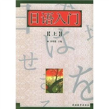 日语入门（附光盘）（上）