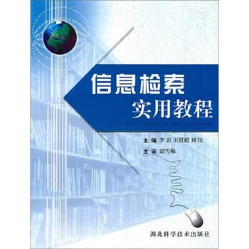 包邮正版信息检索实用教程9787535228086