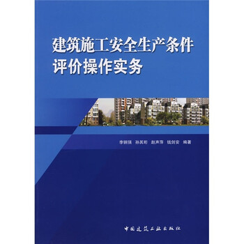 建筑施工安全生产条件评价操作实务
