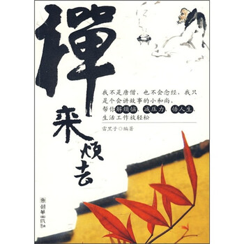禅来烦去