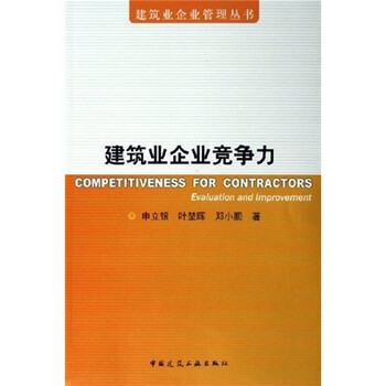 建筑业企业竞争力