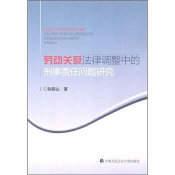 正版 劳动关系法律调整中的刑事责任问题研究9787565302756