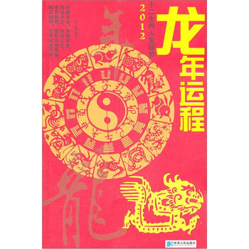   2012 十二生肖人生运势 龙年运程9787225039411青海人民