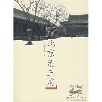 正版 北京清王府 9787530646984
