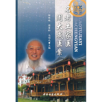 正版 名老土家医周大成医案9787515200422
