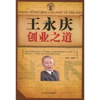 王永庆创业之道9787540208653