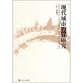   现代城市~~研究9787010074016人民