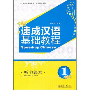 速成汉语基础教程：听力课本1