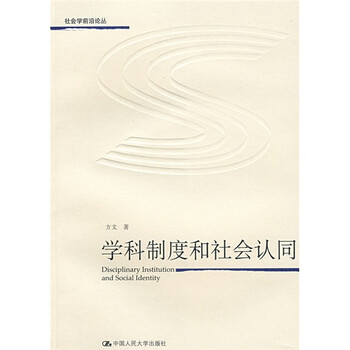 学科制度和社会认同