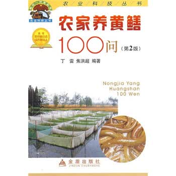 农家养黄鱔100问（第2版）