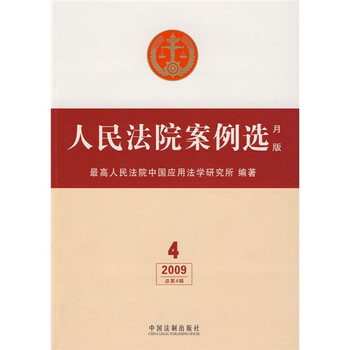 人民法院案例选:月版[  2009总第4辑]9787509312605