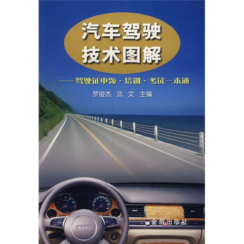 汽车驾驶技术图解:驾驶证申领·培训·考试一本通9787508251493金盾