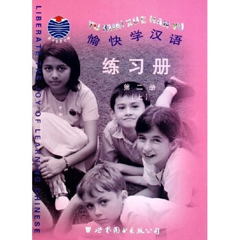 愉快学汉语（练习册2）（套装上下册）