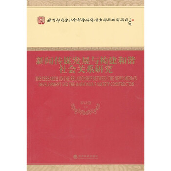 新闻传媒发展与构建和谐社会关系研究
