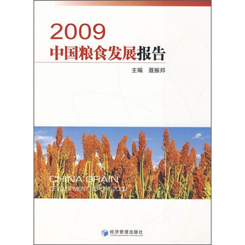 2009中国粮食发展报告（附光盘）