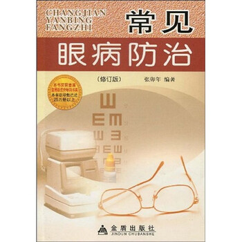 正版 常见眼病防治 9787508210209