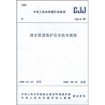 排水管道维护安全技术规程（CJJ 6-85）