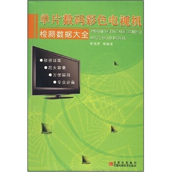 {正版新书}单片机数码彩色电视机检测数据大全9787539033426