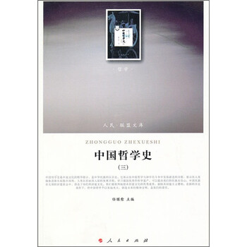 正版 中国哲学史（三）9787010088938