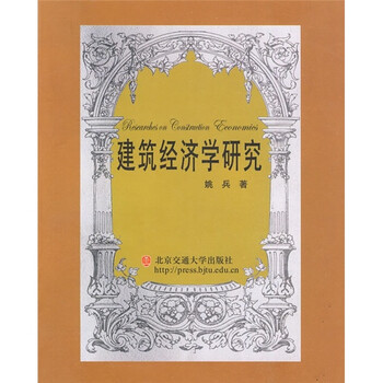 建筑经济学研究9787811236514北京交通大学