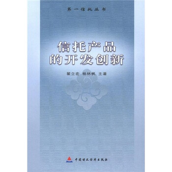  第一信托丛书：信托产品的开发创新9787509510223