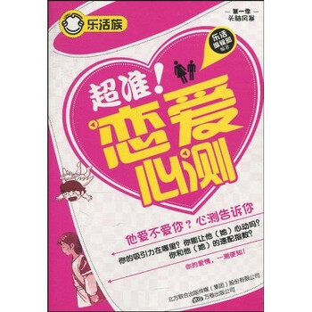 正版 超准！恋爱心测 9787547009307