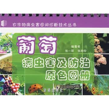 正版 葡萄病虫害及防治原色图册 9787508259925