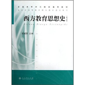 全国高等师范院校通用教材：西方教育思想史（修订版）