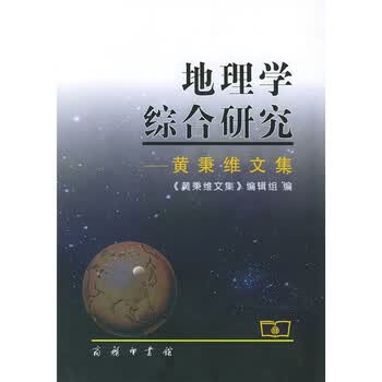 地理学综合研究：黄秉维文集