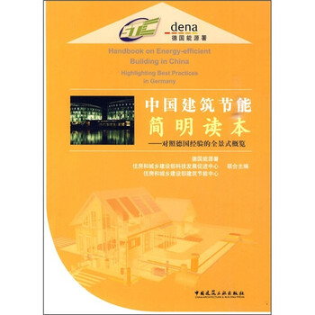 中国建筑节能简明读本9787112106943建筑工业