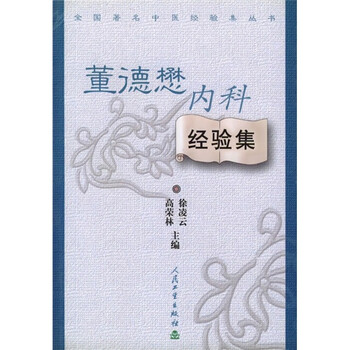 全国著名中医经验集丛书·董德懋内科经验集