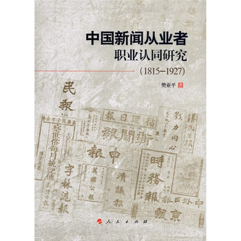 中国新闻从业者职业认同研究（1815-1927）