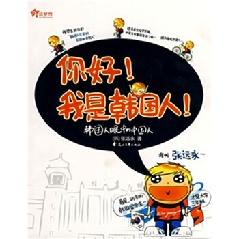 正版 绘梦馆:你好!我是韩国人!9787807553069
