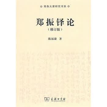郑振铎论（修订版）