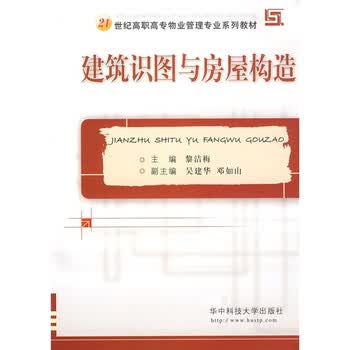   建筑识图与构造9787560939384华中科技大学出版