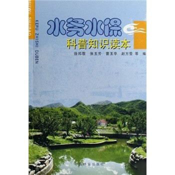 水务水保科普知识读本