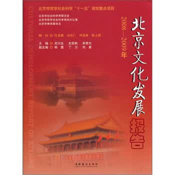 北京文化发展报告（2008-2009年）