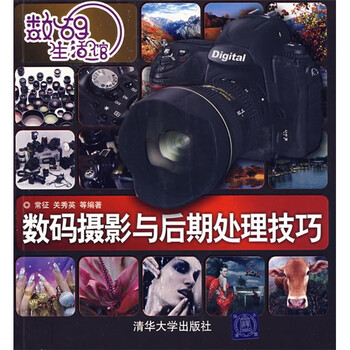  数码生活馆：数码摄影与后期处理技巧9787302196556
