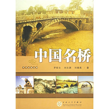 正版 中国名桥9787530645161