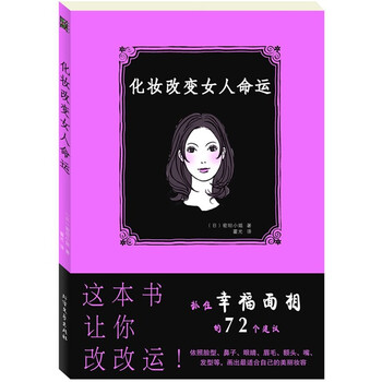 正版 化妆改变女人命运（全彩）9787531724216