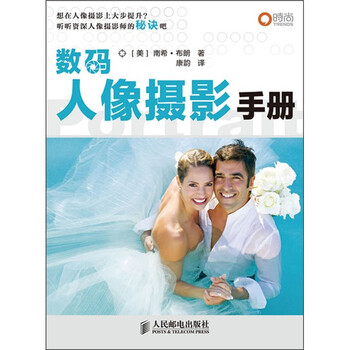  数码人像摄影手册:为艺术和图库捕捉生活9787115235107