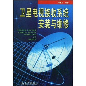 正版 卫星电视接收系统安装与维修 9787508227245