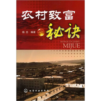 农村致富秘诀（实用）