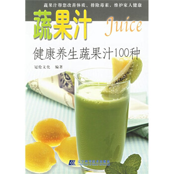 正版书籍 蔬果汁健康养生蔬果汁100种9787538146141