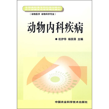 正版书籍 动物内科疾病9787802335530