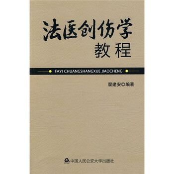 正版 法医创伤学教程9787565300127