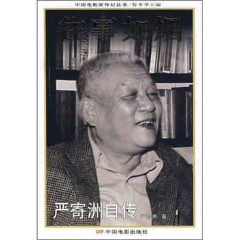 往事如烟：严寄洲自传